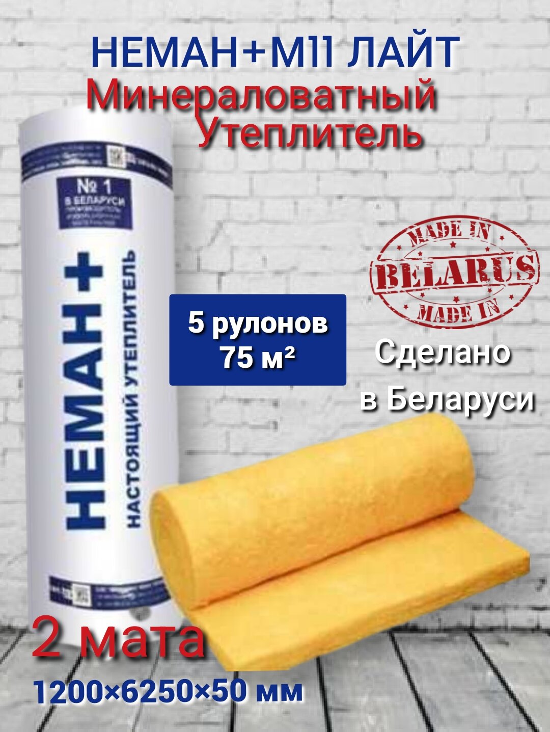 Утеплитель в рулоне 75м2 минеральная вата 50мм Неман для стен, кровли, перекрытий