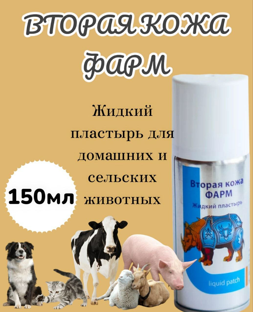Вторая кожа Фарм 1 шт 150 мл Спрей ранозаживляющий для животных