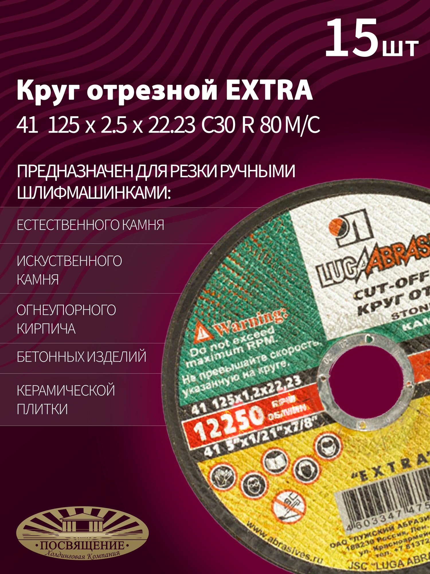 Круг отрезной по камню и бетону 125 х 2.5 х 22.23 С30 R 80м/с EXTRA (15 шт)