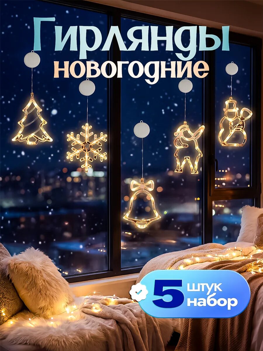 Гирлянда "Штора", светодиодная, IP10, на присосках, питание от батареек, 5 шт.