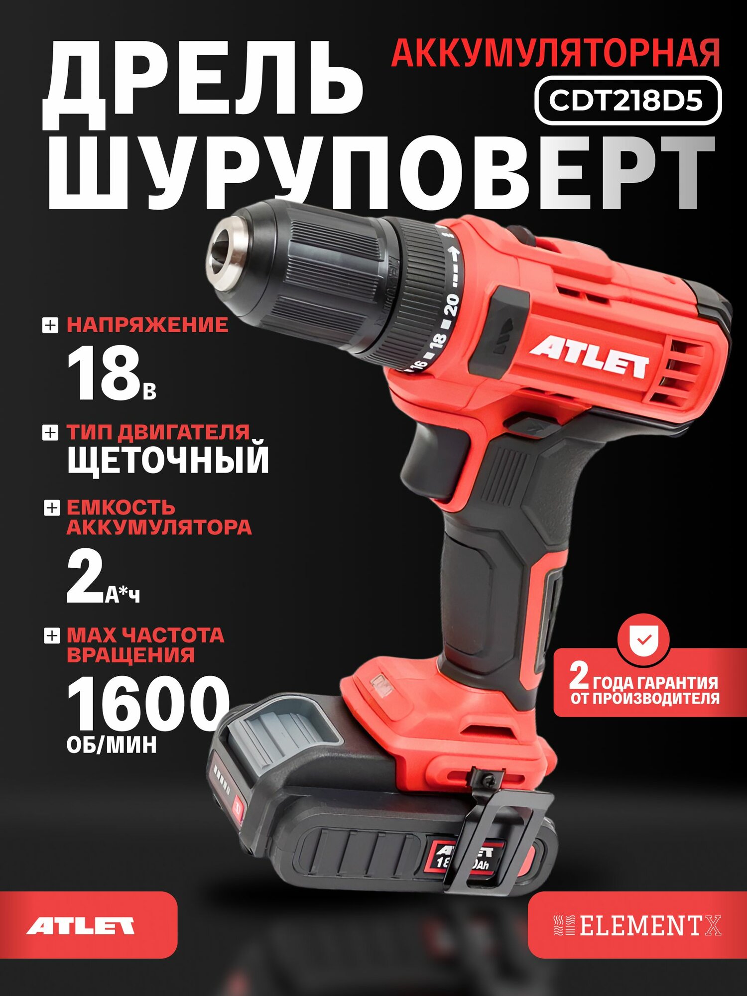 Аккумуляторная дрель-шуруповерт ATLET 18 В, 2 АКБ, 2 Ач, в кейсе CDT218D5