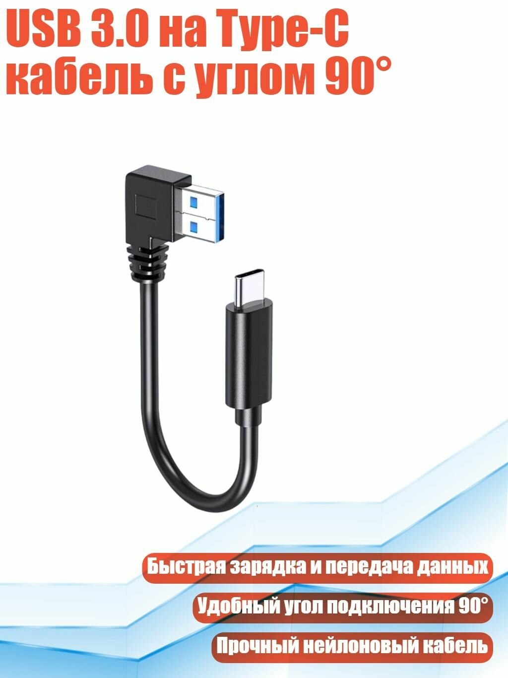 USB 3.0 на Type-C кабель с углом 90 , 0.5m - Согните влево