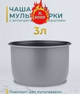 Чаша для мультиварки 3 литра запасная кастрюля