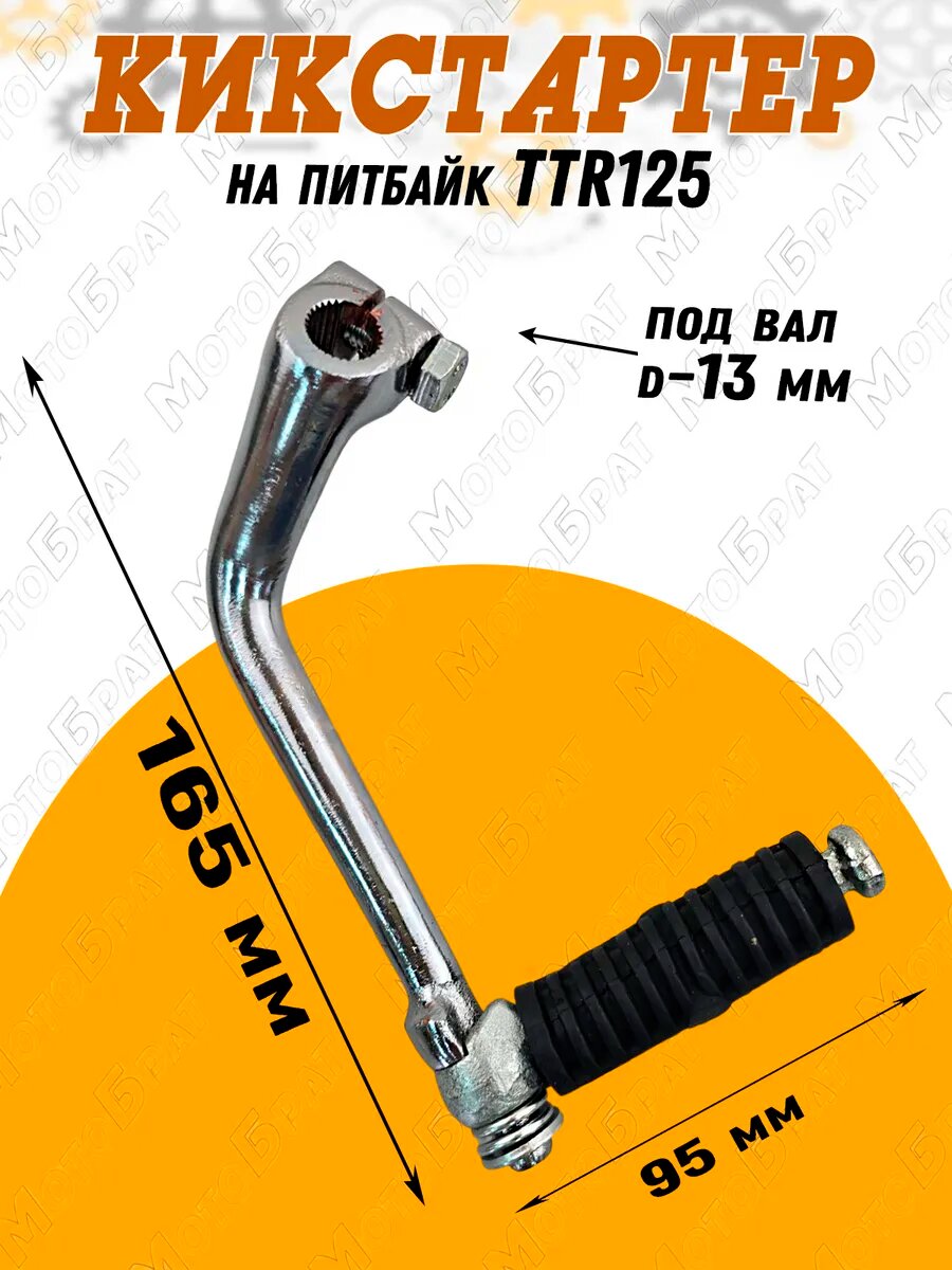 Кикстартер изогнутый на питбайк 125
