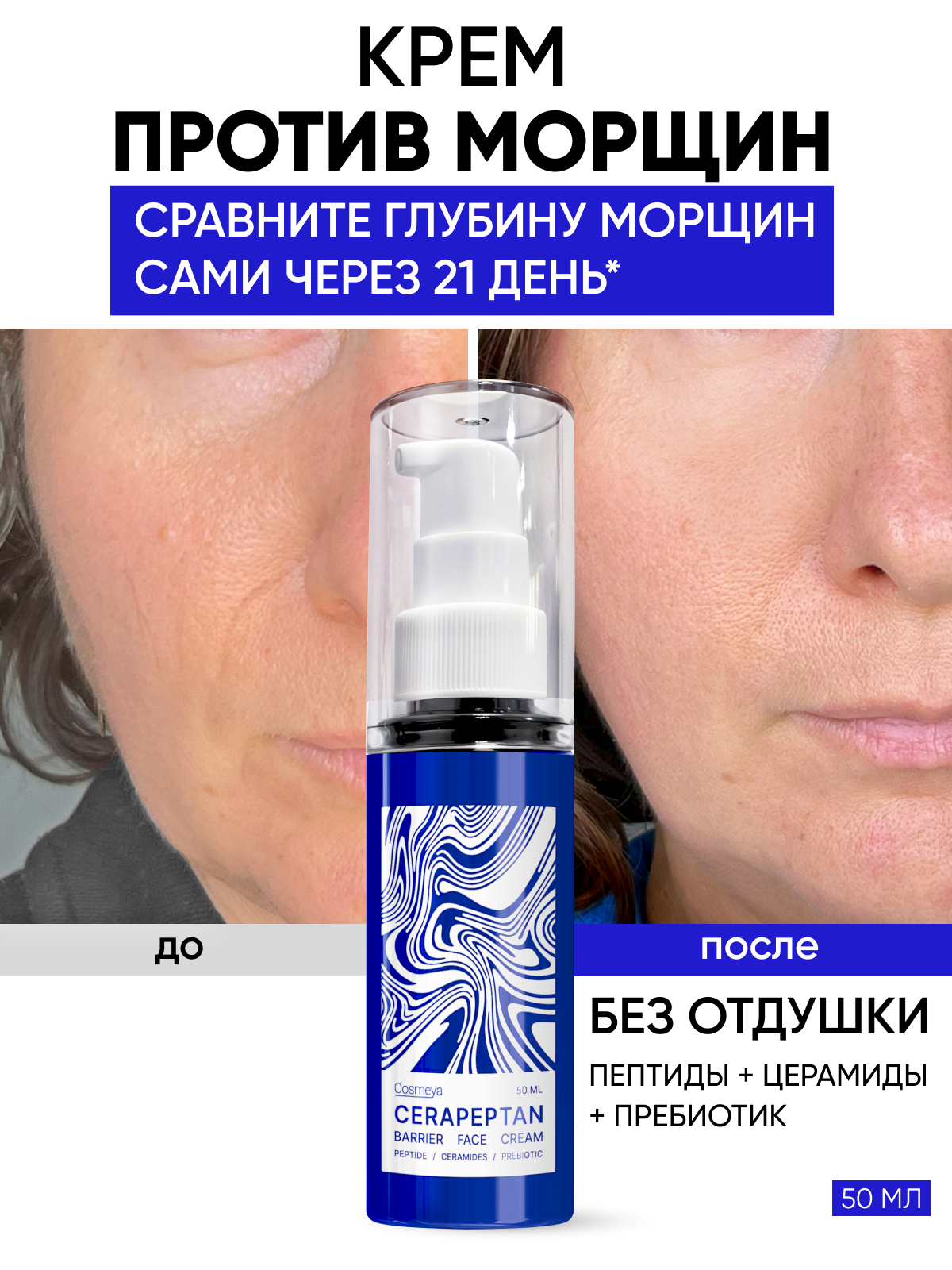 Cosmeya Крем для лица антивозрастной с пептидами и церамидами, увлажняющий, 50 мл