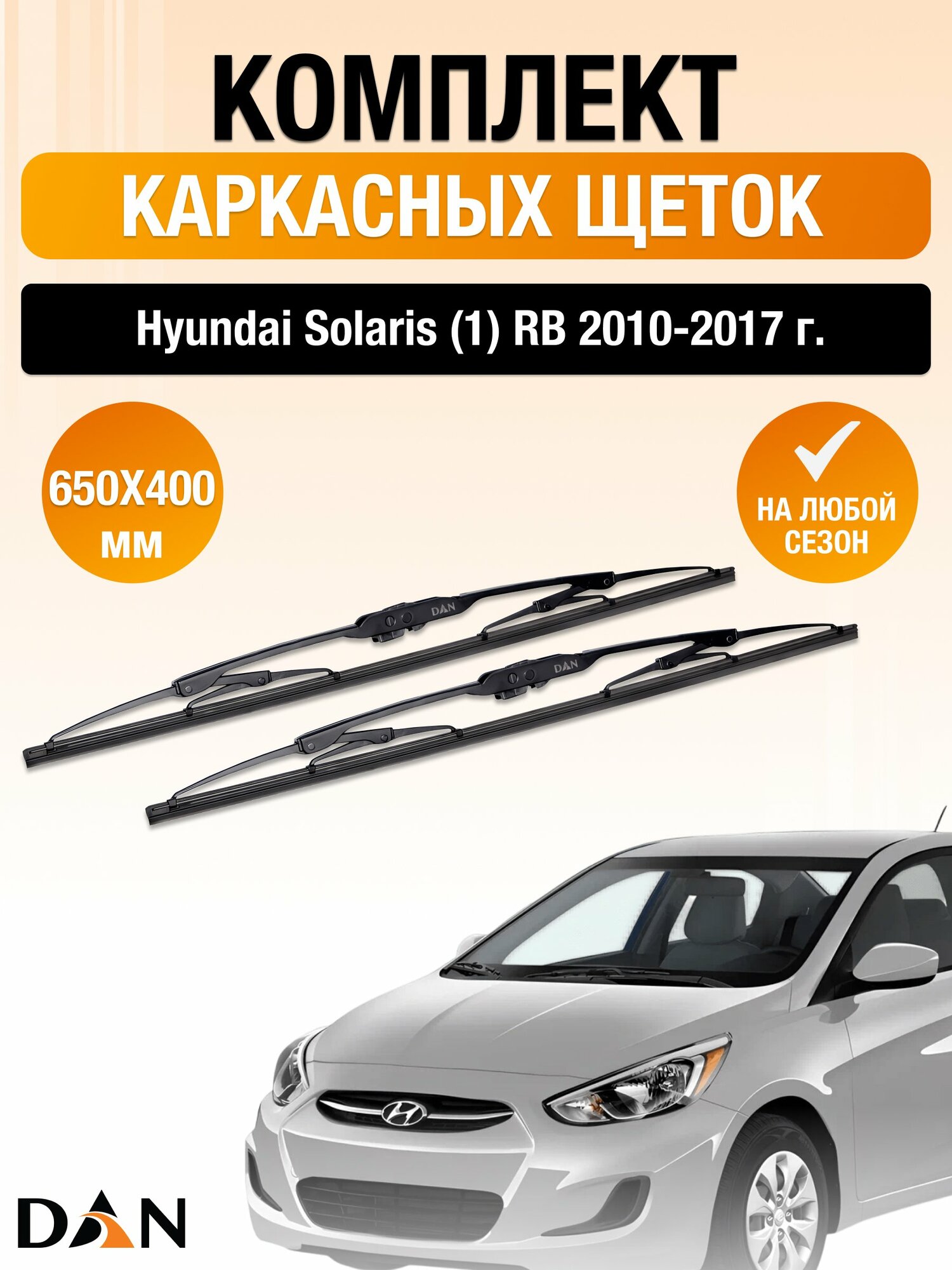 Дворники каркасные для Hyundai Solaris (1) RB / 2010 2011 2012 2013 2014 2015 2016 2017 / Комплект щеток стеклоочистителя 650 400 мм Хендай Солярис