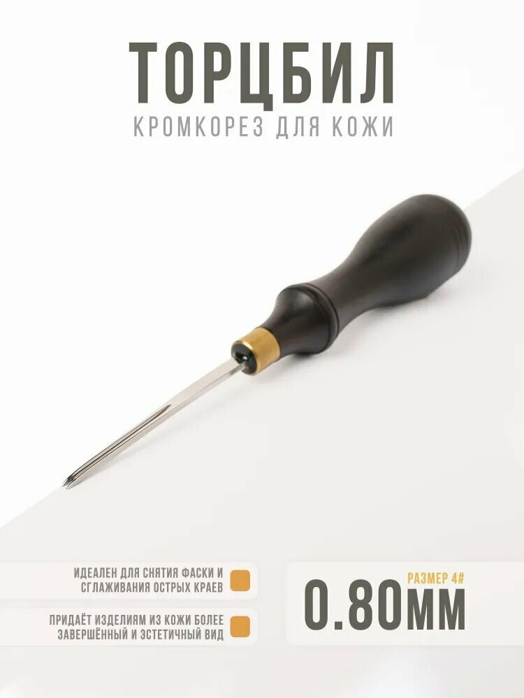 Кромкорез / Торцбил # 1 - 0.8 мм