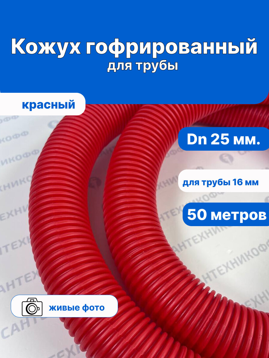 Кожух гофрированный красный для трубы 16мм. D25мм (50 метров)