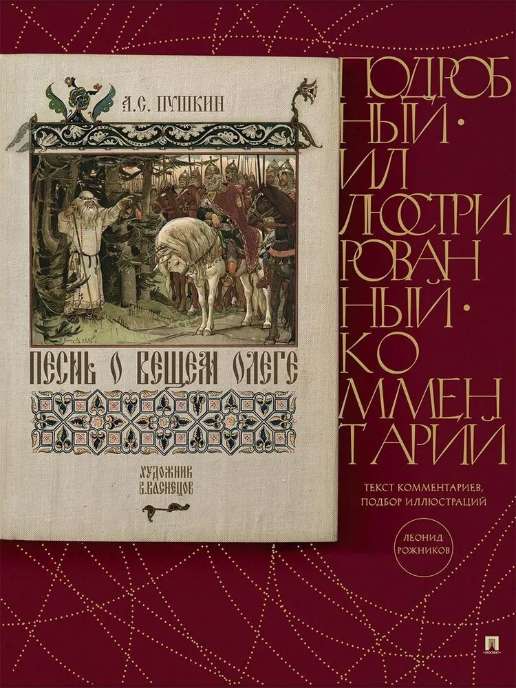 Песнь о Вещем Олеге. Подробный иллюстрированный комментарий / Пушкин А. С.