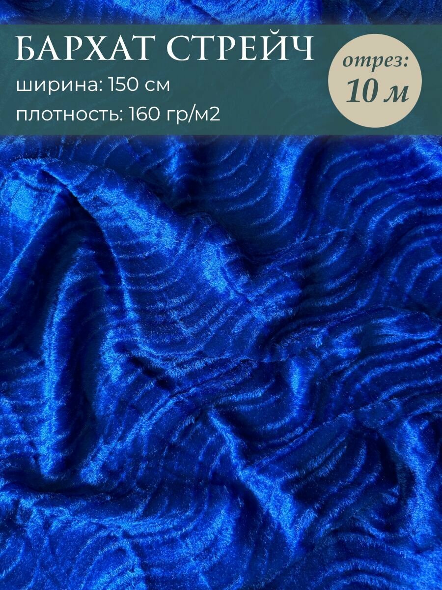 Ткань Бархат для рукоделия "Волна", цв. василек, пл. 160 г/м2 , ш-150 см, отрез 10 метров