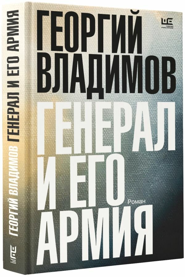 Генерал и его армия / Владимов Г. Н.