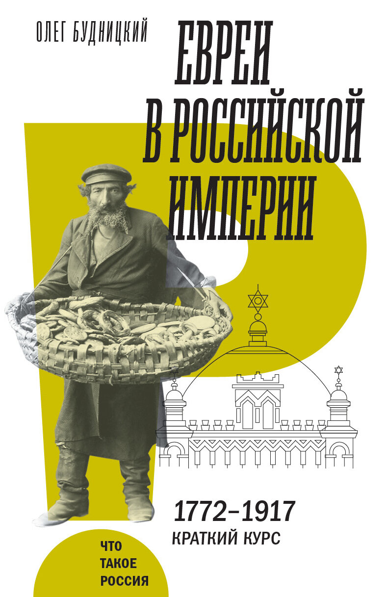 Евреи в Российской империи. 1772-1917. Краткий курс / Будницкий О.