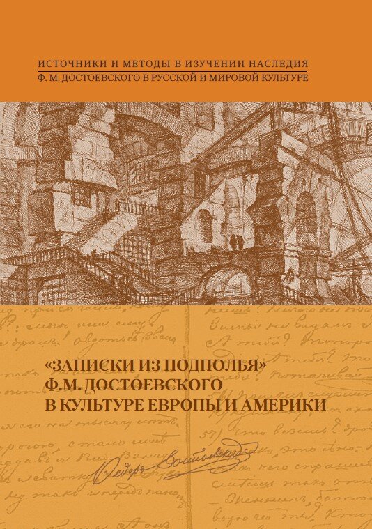 «Записки из подполья» Ф. М. Достоевский в культуре Европы и Америки / Нонфикшн