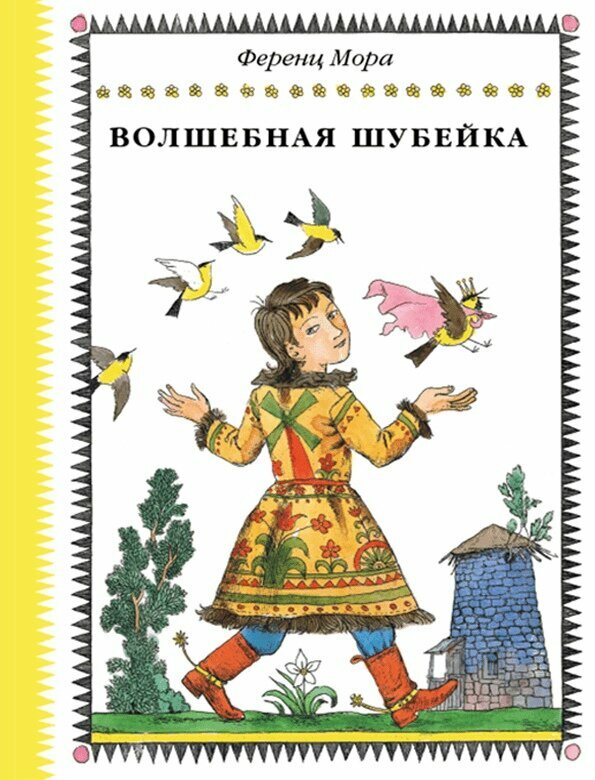 Волшебная шубейка / Мора Ф.