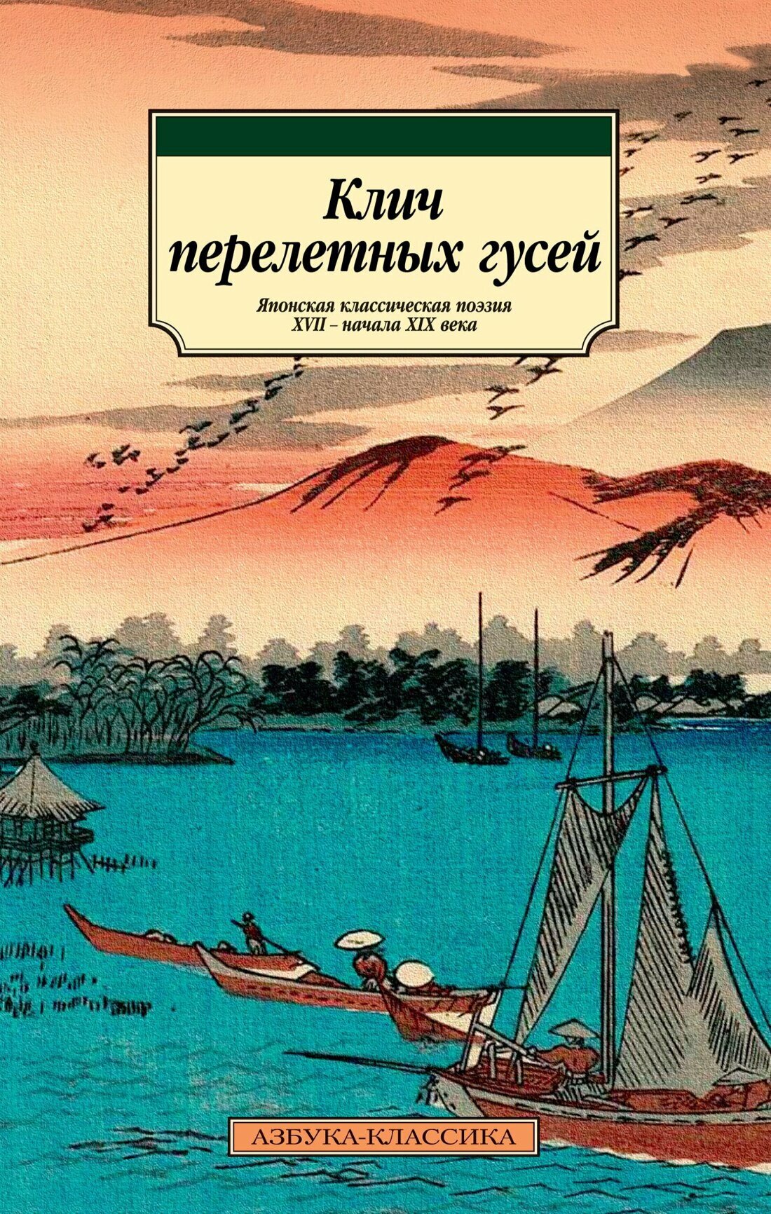 Клич перелетных гусей. Японская классическая поэзия XVII - начала XIX века / Художественная литература