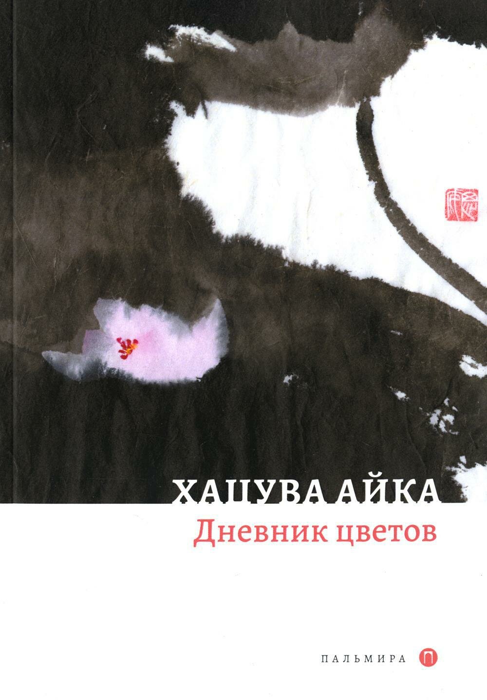 Дневник цветов: стихотворения / Хацува Айка