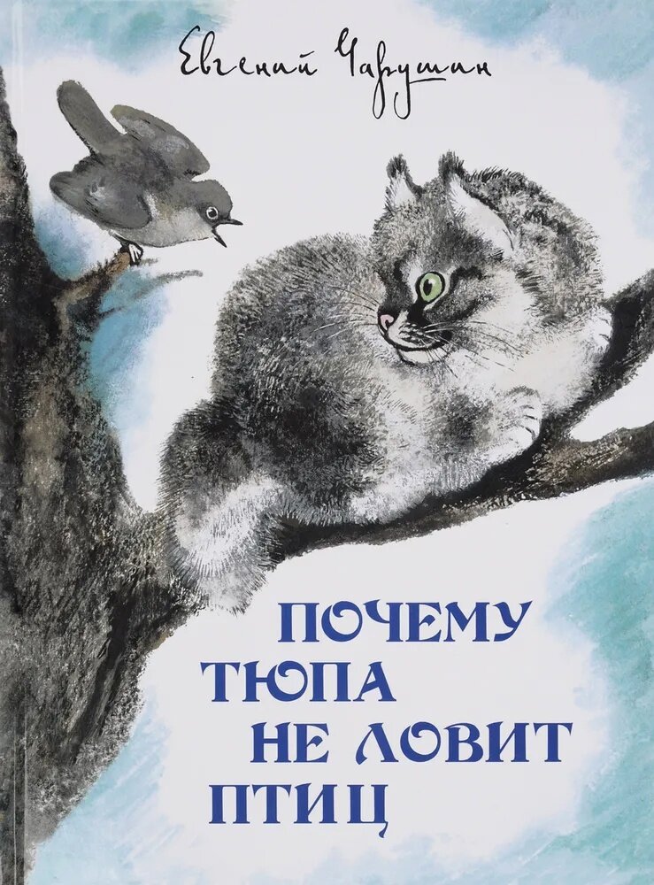 Почему Тюпа не ловит птиц / Чарушин Е.
