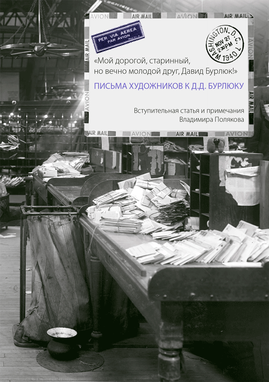 «Мой дорогой, старинный, но вечно молодой друг, Давид Бурлюк! ». Письма художников к Д. Д. Бурлюку