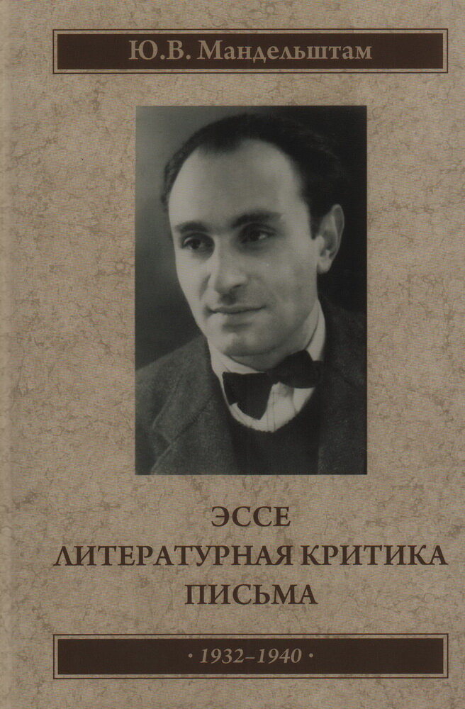 Эссе. Литературная критика. Письма 1932-1941 / Мандельштам Ю. В.