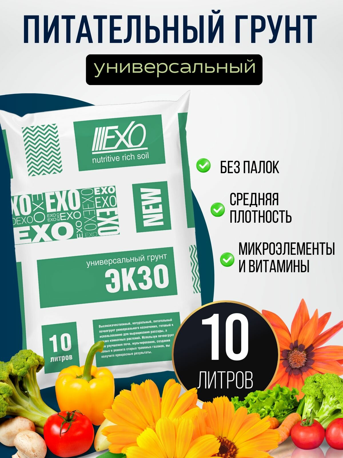 Грунт для растений универсальный Экзо 10 л. питательный почвогрунт, земля для комнатных растений и садовых цветов, рассады.