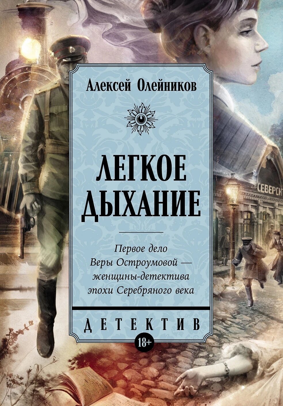 Легкое дыхание / Олейников А.