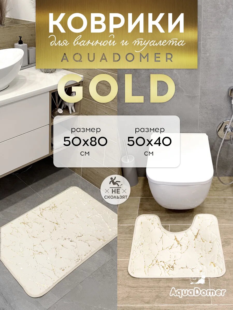 Набор ковриков для ванной и туалета AquaDomer, 50х80см и 50х40 см