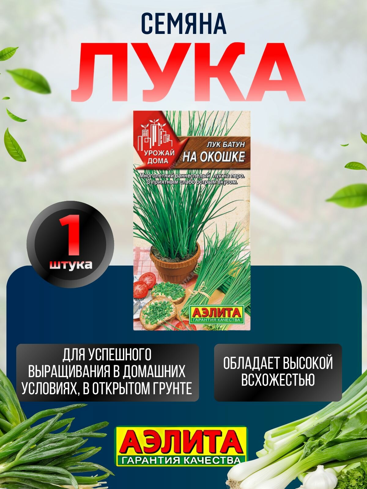 Лук зеленый батун для выращивания на подоконнике "На окошке"