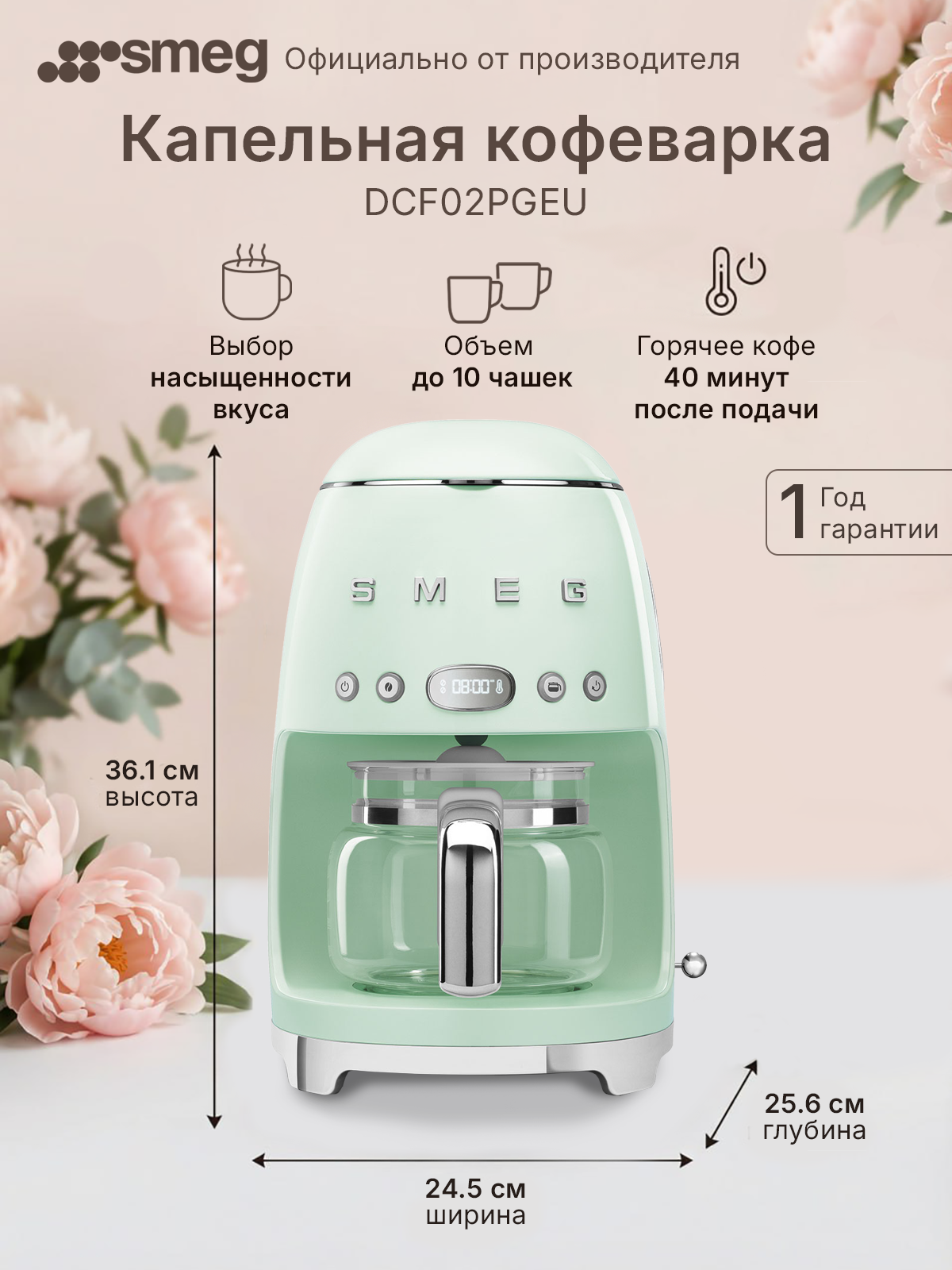 Кофемашина Smeg DCF02PGEU, капельная, 1050Вт, противокапельная, автоподогрев, зеленый