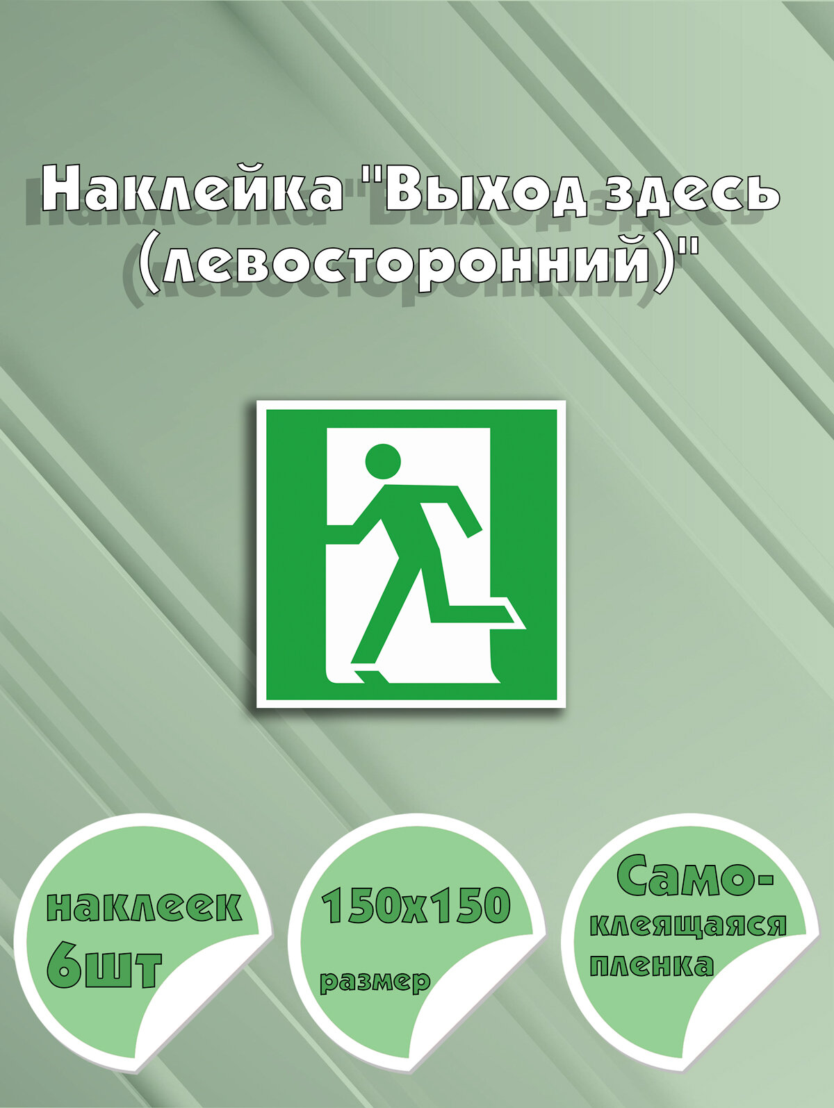 Наклейка "Выход здесь (левосторонний)" 15 х 15 см