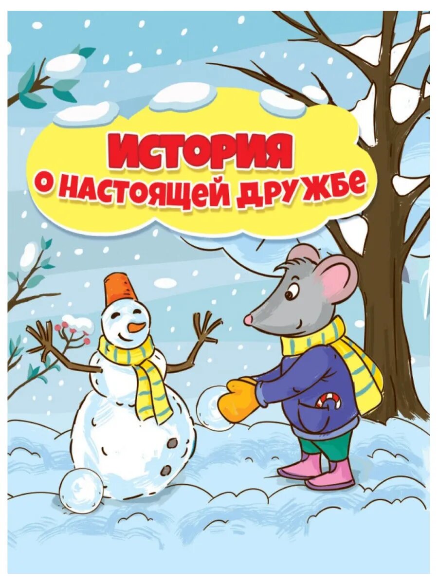 История О настоящей дружбе глянц. ламин. обл, мелов. бум. 195