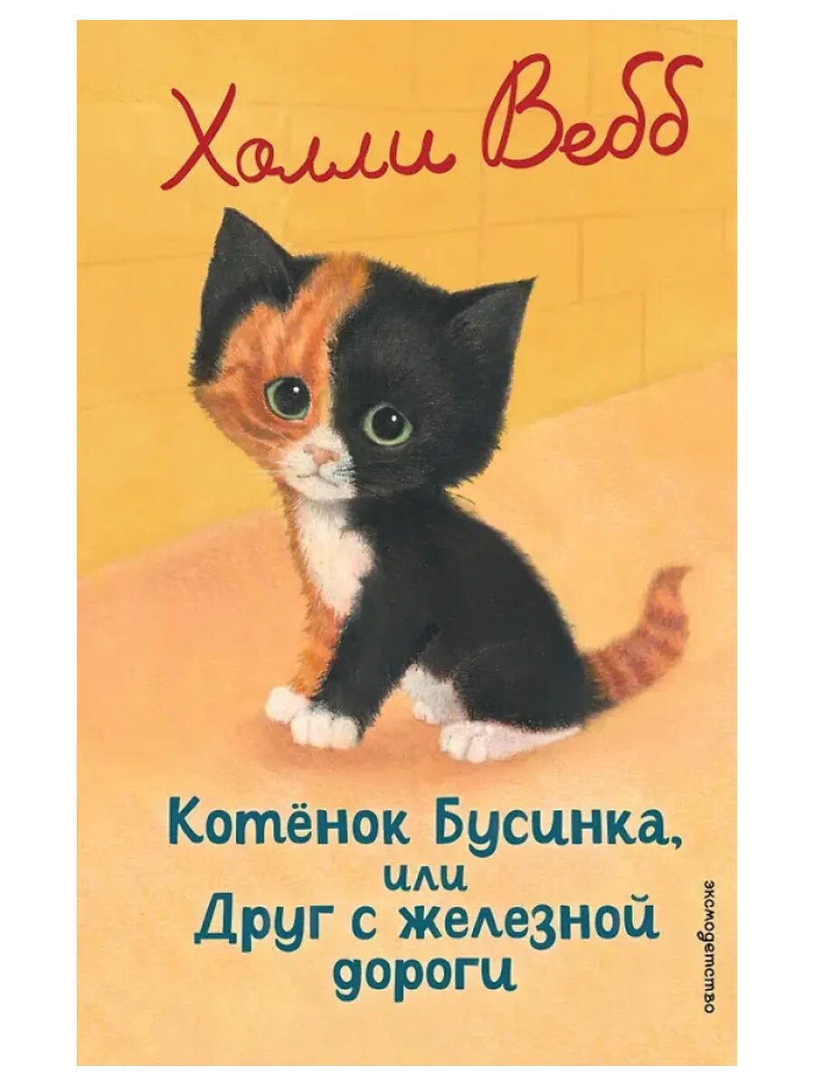Котенок Бусинка, или Друг с железной дороги (выпуск 49)