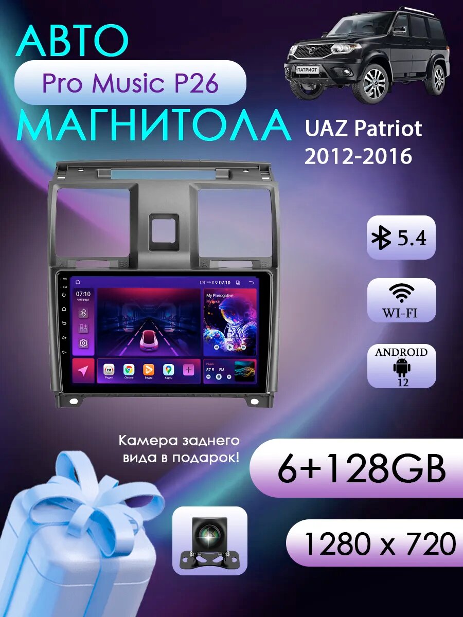Магнитола P26 для UAZ Patriot 2012-2016 6/128Gb, Bluetooth, FM/AM, GPS