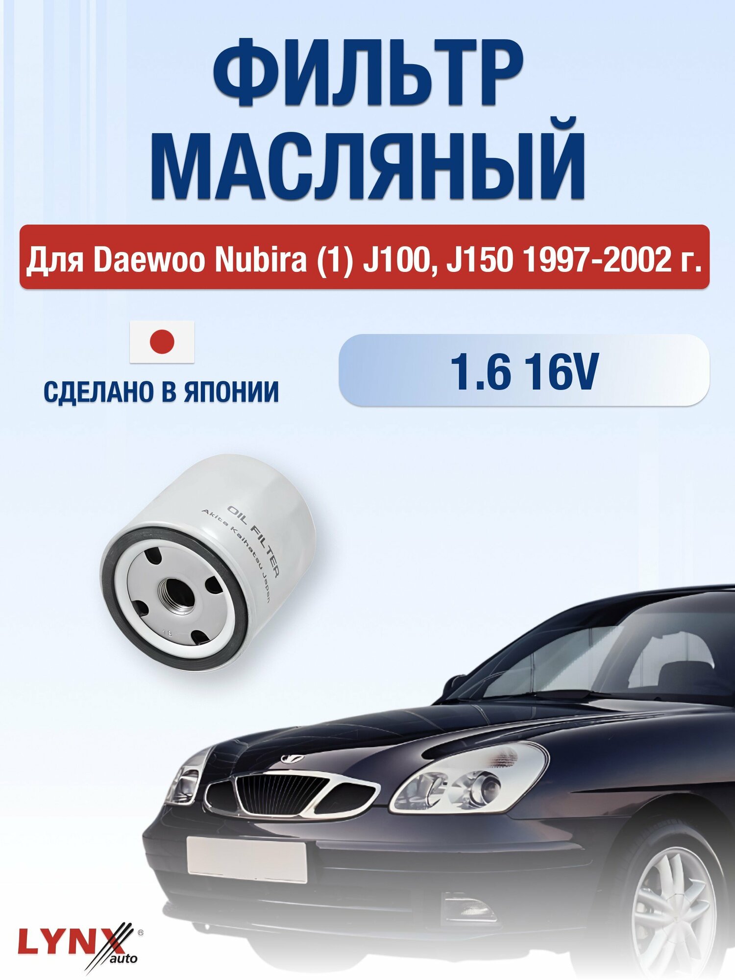 Масляный фильтр для Daewoo Nubira (1) J100, J150 1997-2002 г. Двигатель 1.6 16V (A16DMS) Деу Нубира LYNXauto
