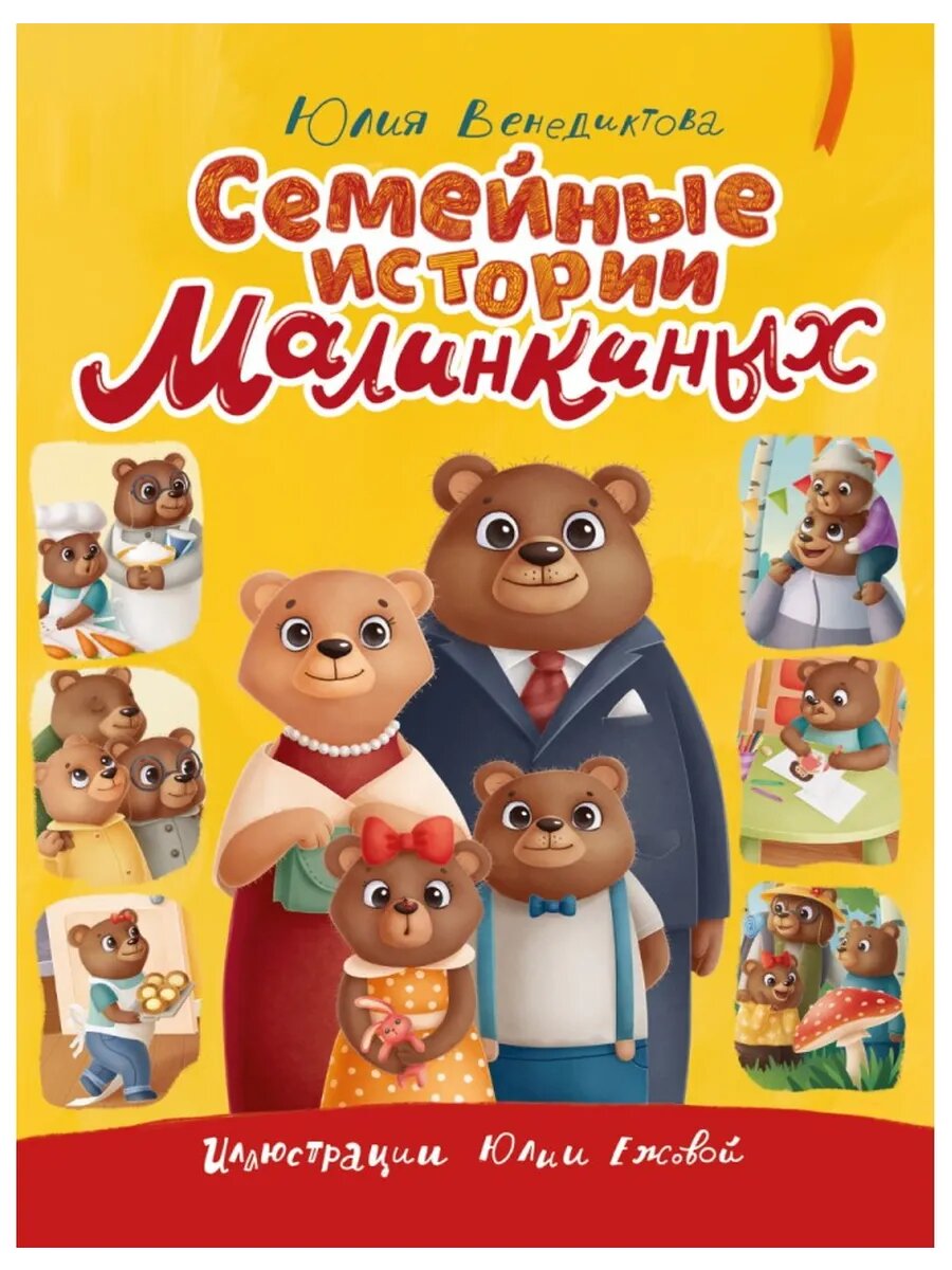 Семейные истории малинкиных глянц. ламин. обл. офсет 203х257