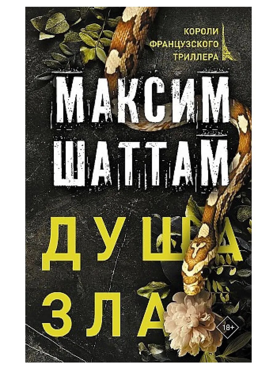 Душа зла