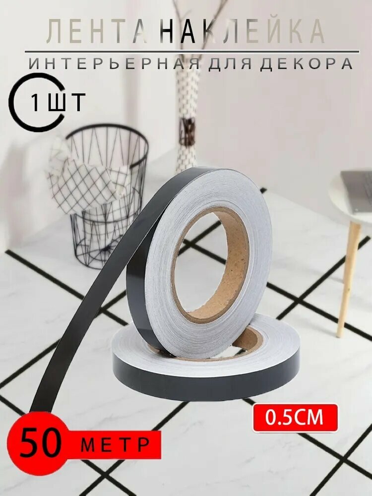 Лента наклейка интерьерная для декора 0. 5см черная 50 метров