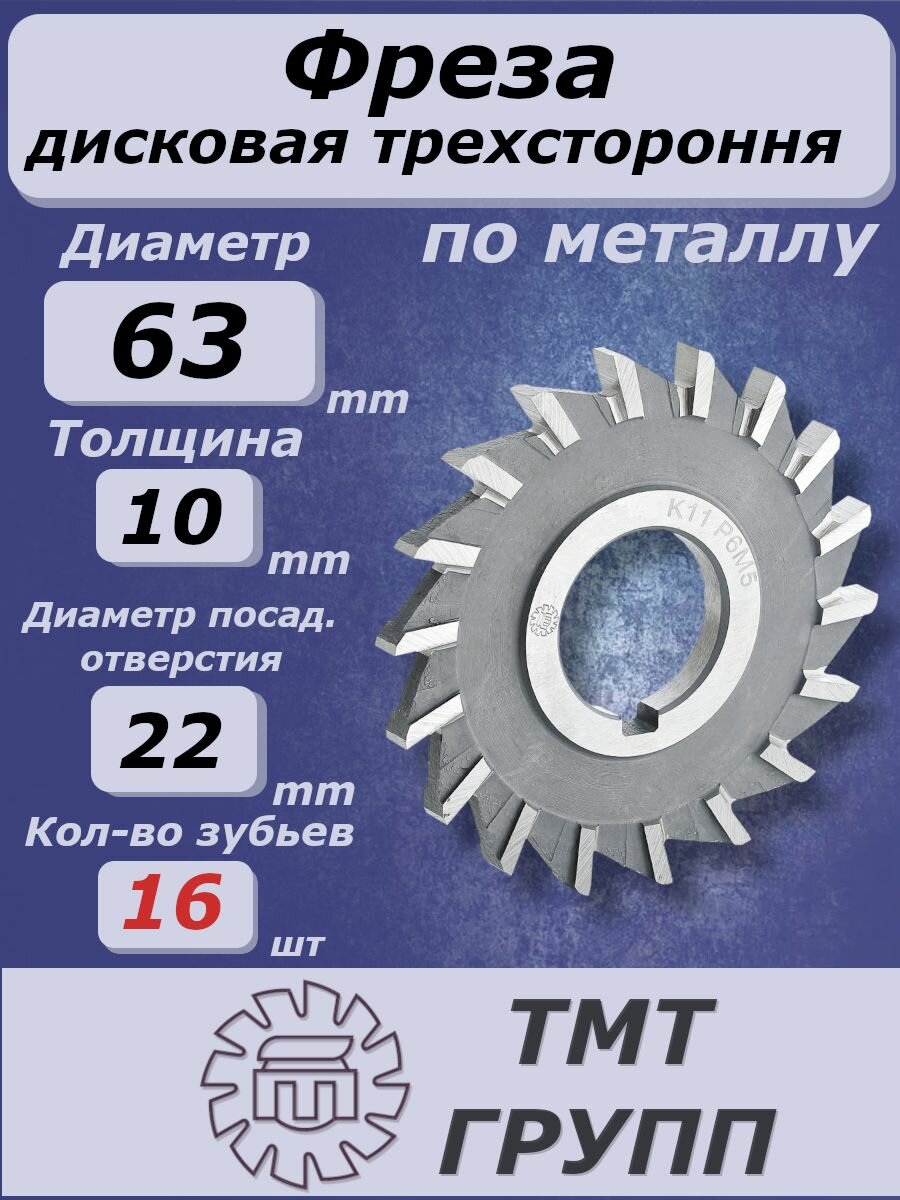 Фреза 63х10х22 дисковая трехсторонняя Z16 Р6М5 по металлу ТМ*