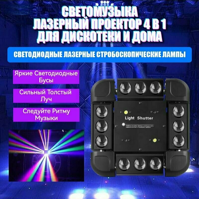 Светомузыка лазерный проектор 4 в 1 для дискотеки и дома, светодиодные лазерные стробоскопические лампы, для сцены, вечеринки, клубов, баров и праздника