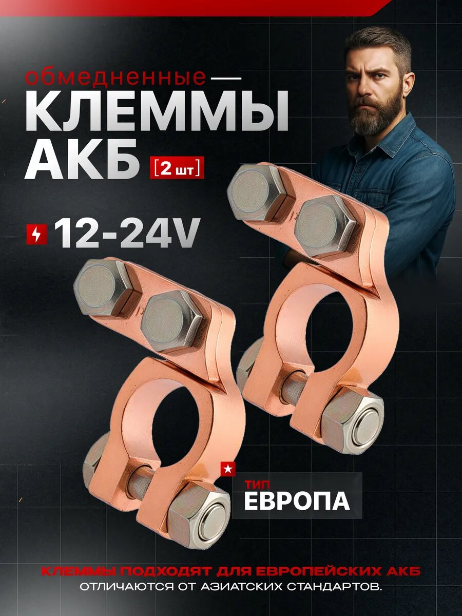Клемма на аккумулятор евро пара