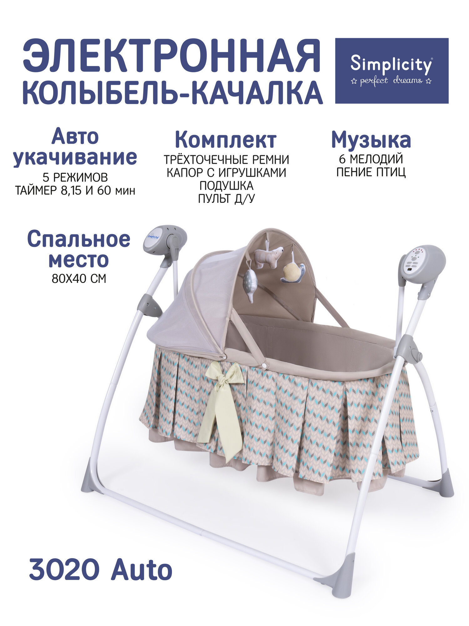 Колыбель детская с системой автоукачивания Simplicity 3020 Auto, Motley