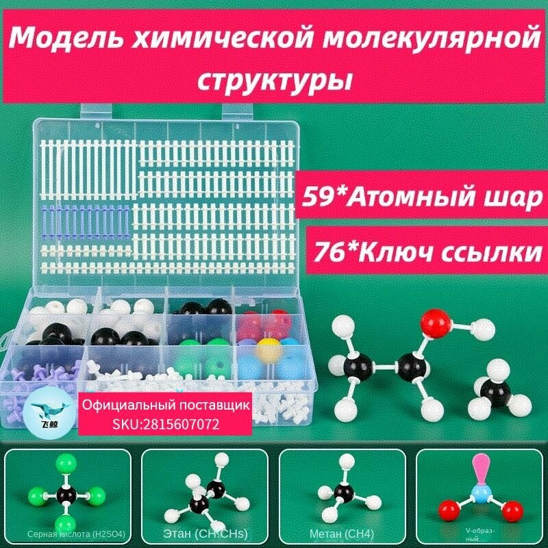 Молекулярный конструктор для сборки органических молекул, 135 деталей. Модели атомов и связей. Учебное пособие по химии для школы и вуза