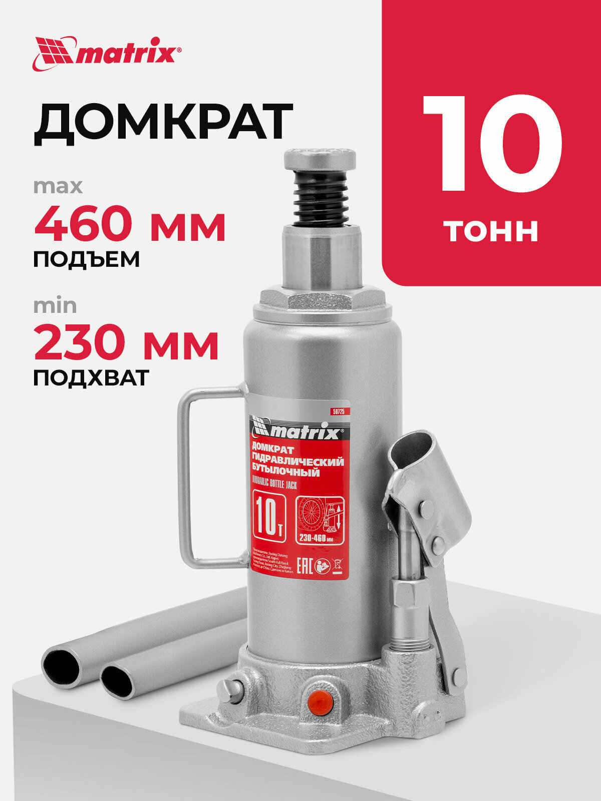 Домкрат автомобильный Matrix 10т, 230-460 мм, защита от перегрузки, гидравлический бутылочный, 50725