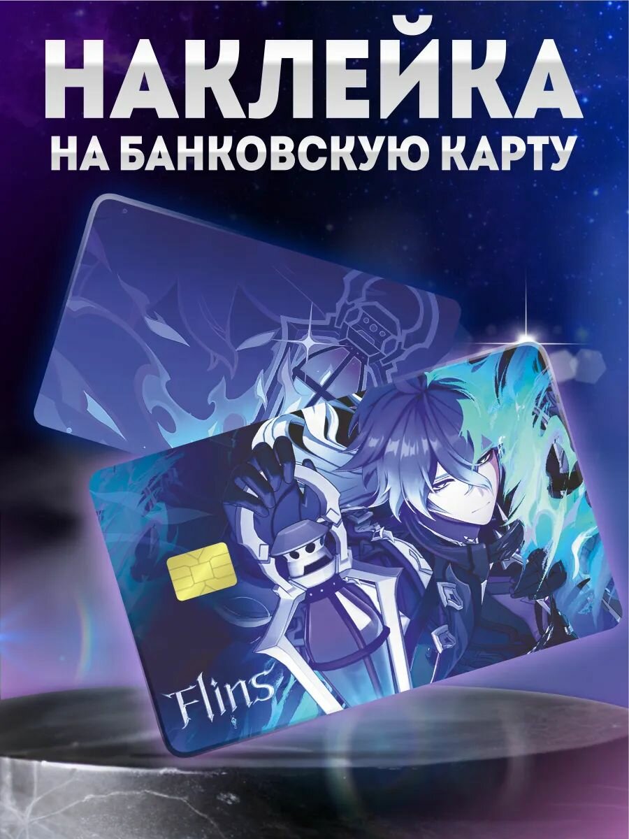 Наклейка на карту банковскую Геншин импакт Кириллвлагостойкая, яркая печать, аксессуар