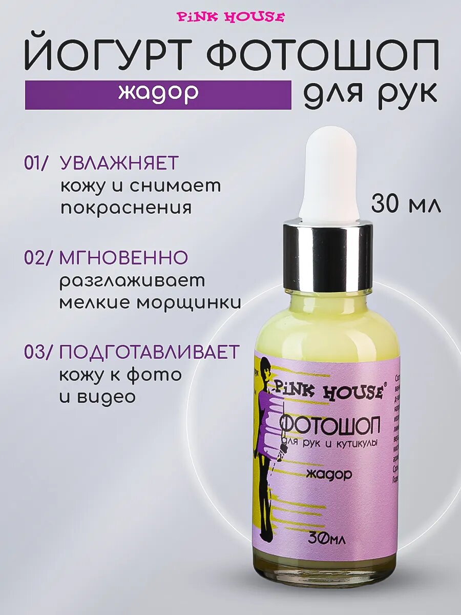 PiNK HOUSE Крем для рук Йогурт Фотошоп для рук и кутикулы Жадор 30мл