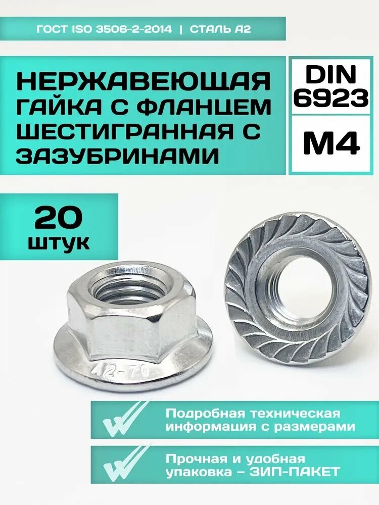 Гайка С фланцем M4, DIN6923, 20 шт, 20 г