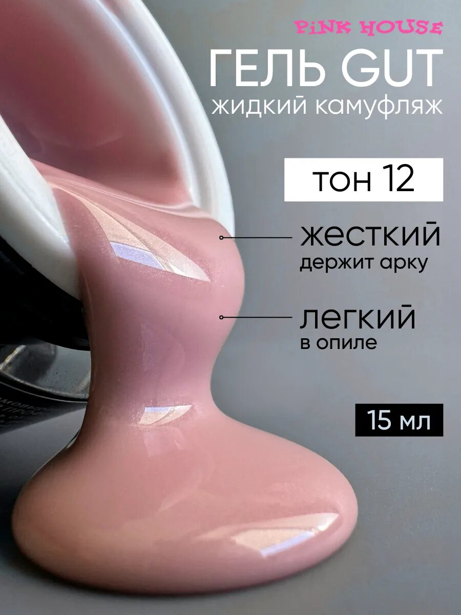 Гель для наращивания ногтей камуфлирующий GUT