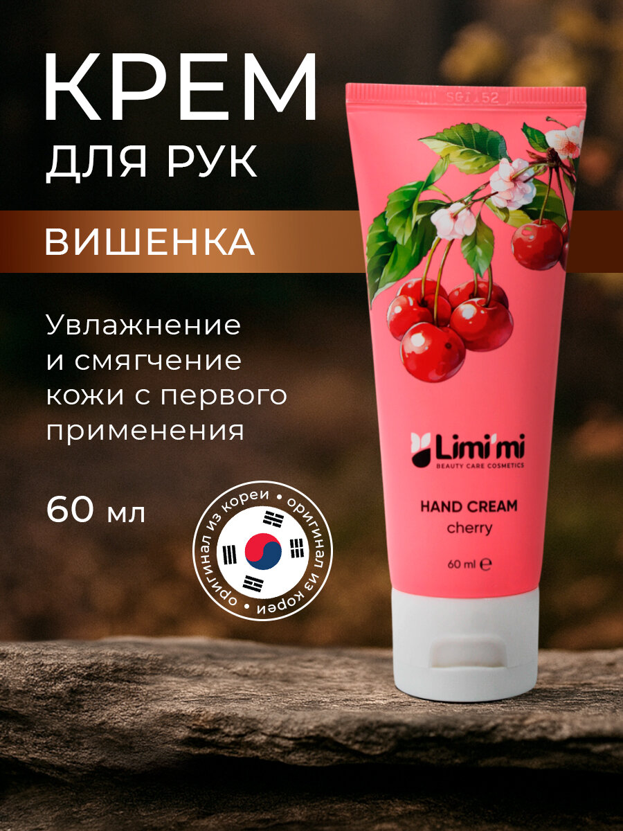 Крем для рук вишенка Limimi Hand Cream Cherry 60ml комплект 3шт