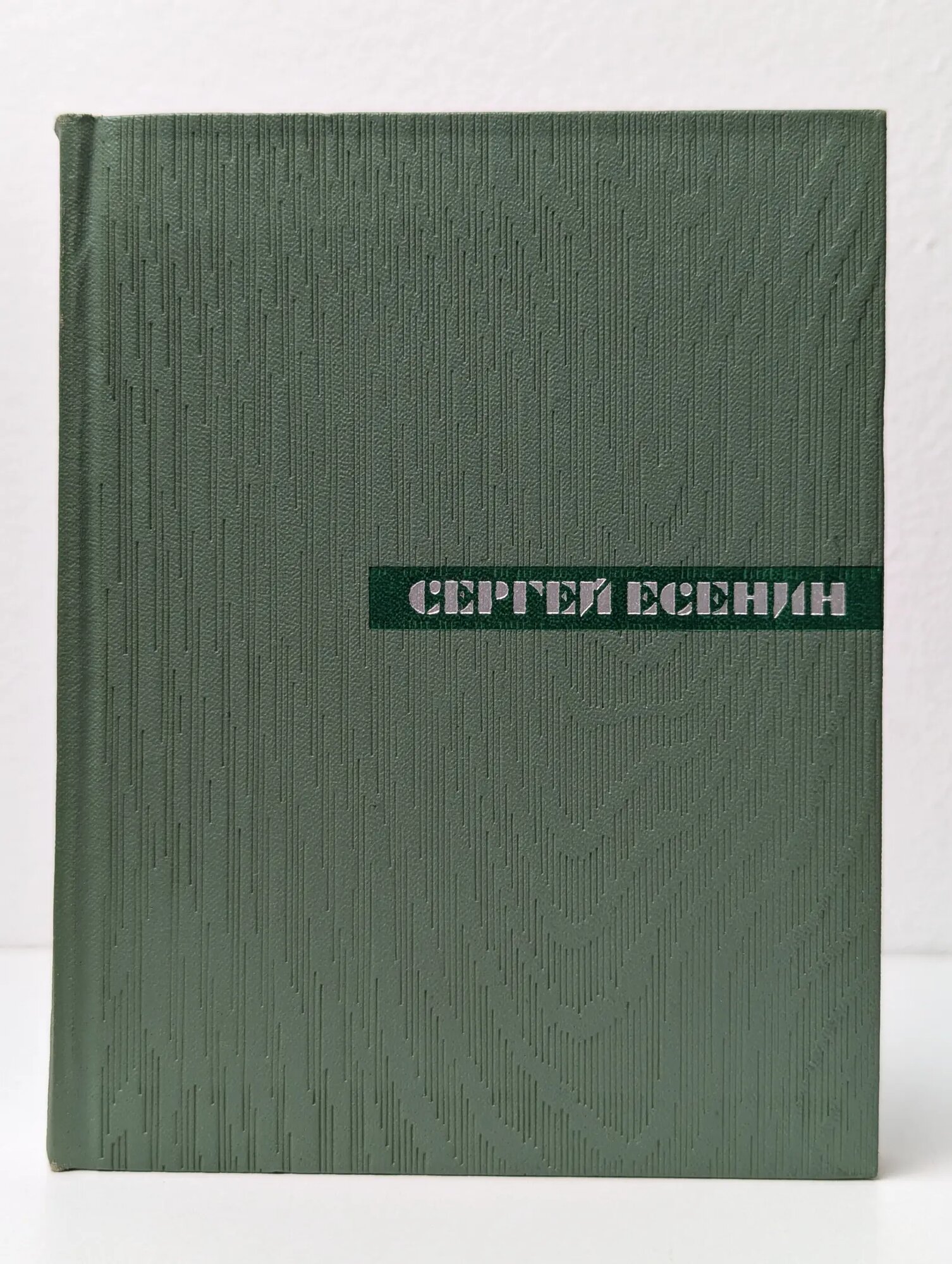 Сергей Есенин. Собрание сочинений в 5 томах. Том 4. Статьи и заметки Есенин Сергей Александрович 1967