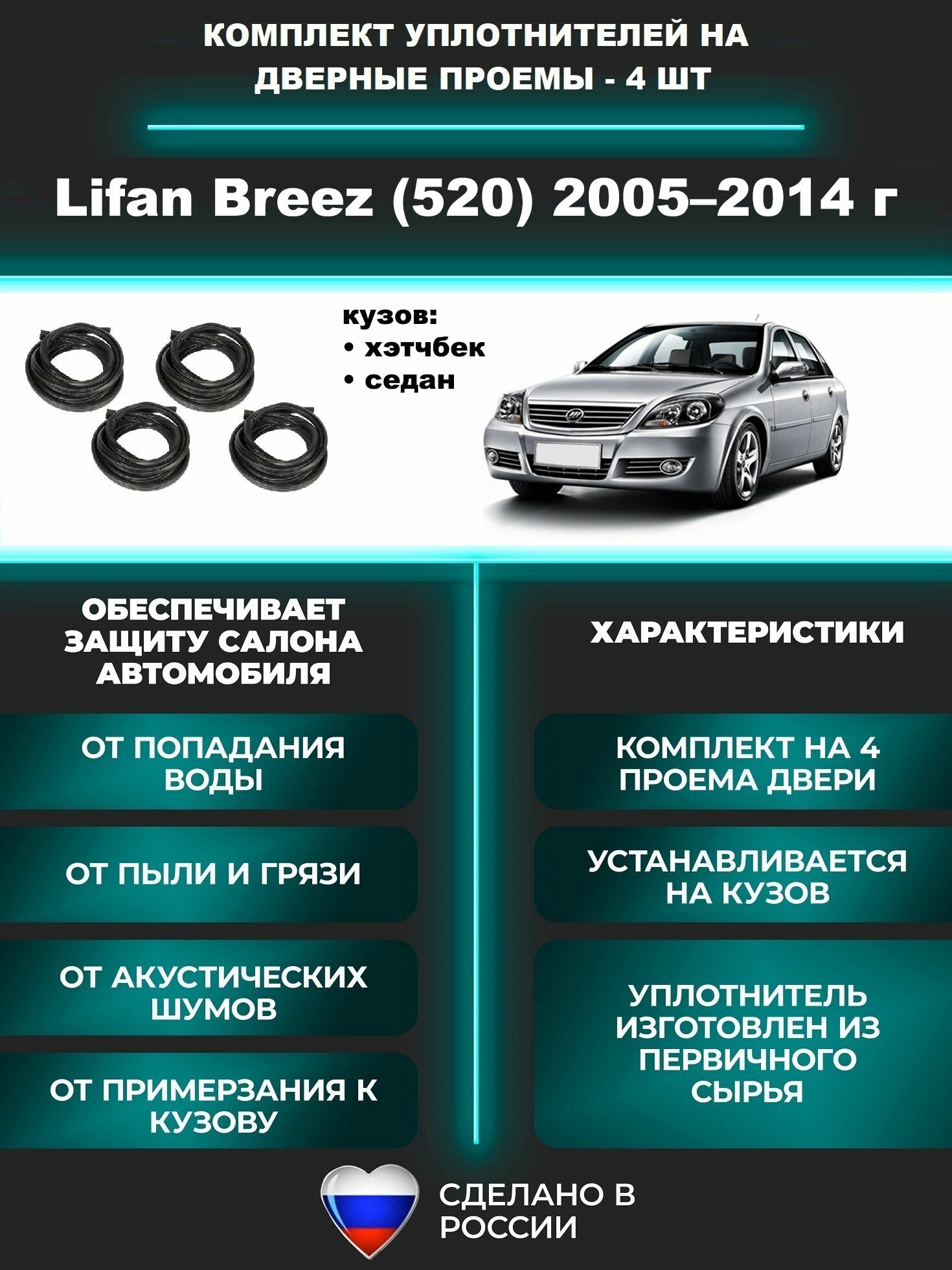 Комплект уплотнителей проемов дверей для Lifan Breez (520) 2005-2014 г, Лифан Бриз (на 4 дверных проема - 2 передних и 2 задних)