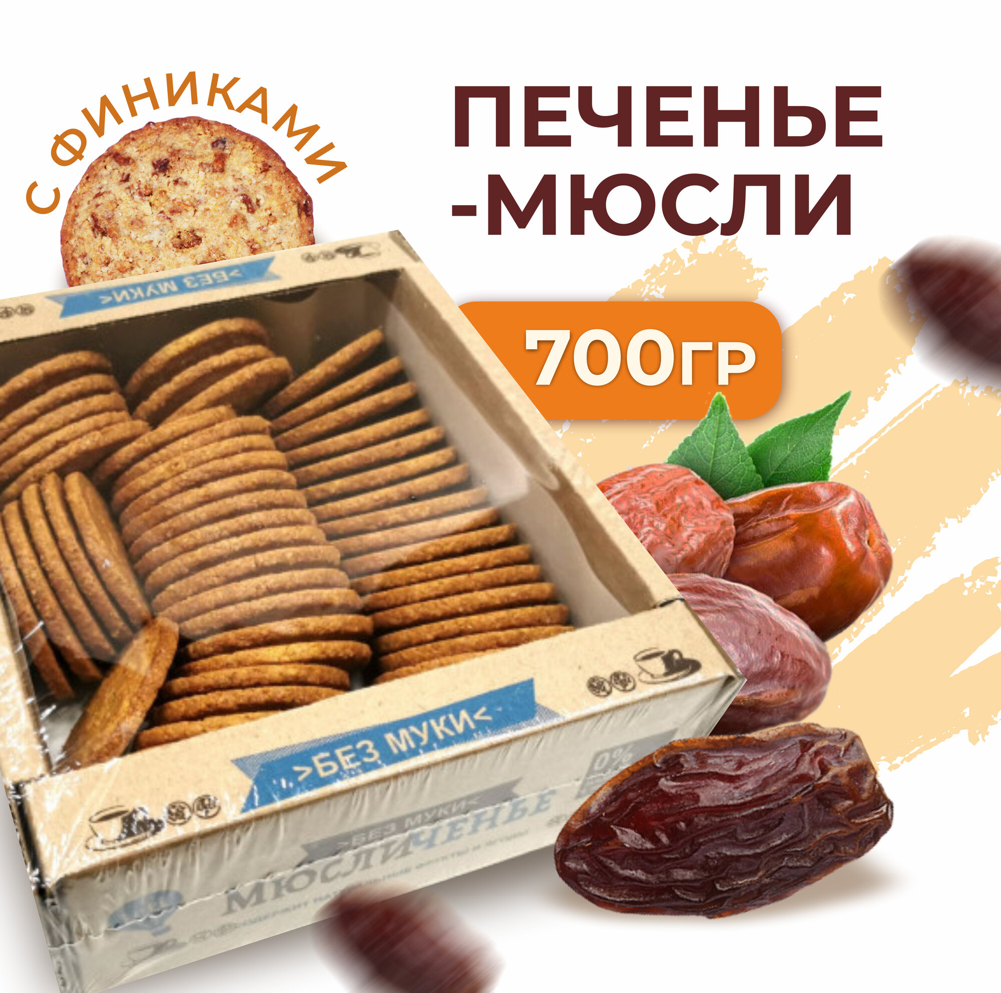 Хрустящее овсяное печенье Leti Мюсличенье с фиником, без муки, 700 г